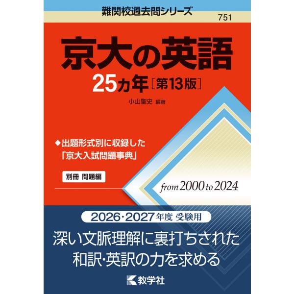 【発売日：2025年03月17日】難関校過去問シリーズ 751 京大の英語 25カ年 ［第13版］ISBN10：4-325-26662-3ISBN13：978-4-325-26662-4著作：小山聖史 編出版社：教学社発行日：2025年3月...