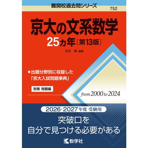 【発売日：2025年03月07日】難関校過去問シリーズ 752 京大の文系数学 25カ年 ［第13版］ISBN10：4-325-26663-1ISBN13：978-4-325-26663-1著作：本庄隆 編出版社：教学社発行日：2025年3...