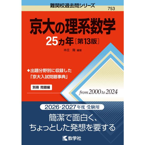 【発売日：2025年03月07日】難関校過去問シリーズ 753 京大の理系数学 25カ年 ［第13版］ISBN10：4-325-26664-XISBN13：978-4-325-26664-8著作：本庄隆 編出版社：教学社発行日：2025年3...