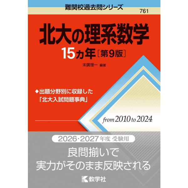 【発売日：2025年03月07日】難関校過去問シリーズ 761 北大の理系数学 15カ年 ［第9版］ISBN10：4-325-26672-0ISBN13：978-4-325-26672-3著作：末廣理一 編出版社：教学社発行日：2025年3...
