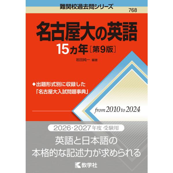 【発売日：2025年03月14日】難関校過去問シリーズ 768 名古屋大の英語 15カ年 ［第9版］ISBN10：4-325-26679-8ISBN13：978-4-325-26679-2著作：岩田純一 編出版社：教学社発行日：2025年3...