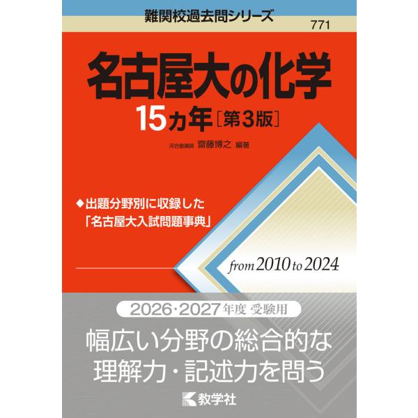 【発売日：2025年03月10日】難関校過去問シリーズ 771 名古屋大の化学 15カ年 ［第3版］ISBN10：4-325-26682-8ISBN13：978-4-325-26682-2著作：齋藤博之 編出版社：教学社発行日：2025年3...