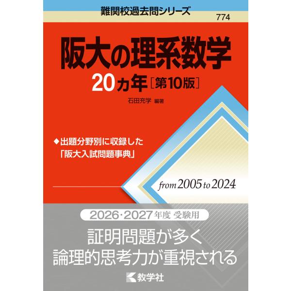 【発売日：2025年03月14日】難関校過去問シリーズ 774 阪大の理系数学 20カ年 ［第10版］ISBN10：4-325-26685-2ISBN13：978-4-325-26685-3著作：石田充学 編出版社：教学社発行日：2025年...