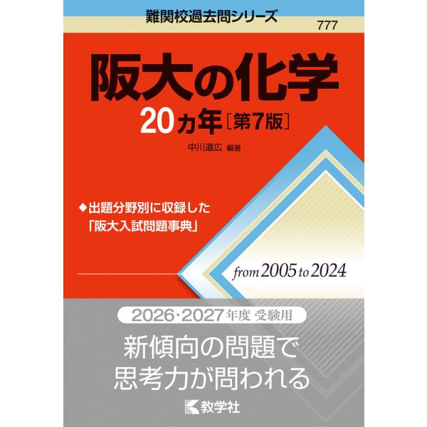 【発売日：2025年03月14日】難関校過去問シリーズ 777 阪大の化学 20カ年 ［第7版］ISBN10：4-325-26688-7ISBN13：978-4-325-26688-4著作：中川道広 編出版社：教学社発行日：2025年3月1...