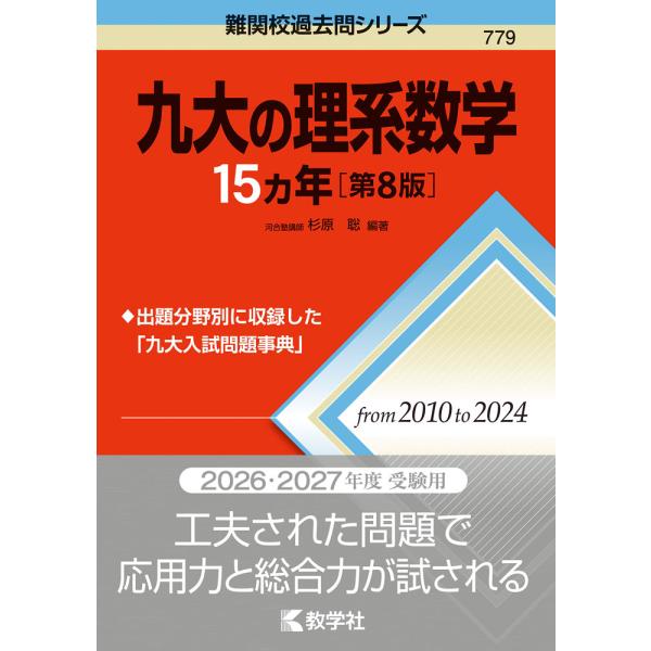 【発売日：2025年03月14日】難関校過去問シリーズ 779 九大の理系数学 15カ年 ［第8版］ISBN10：4-325-26690-9ISBN13：978-4-325-26690-7著作：杉原聡 編出版社：教学社発行日：2025年3月...