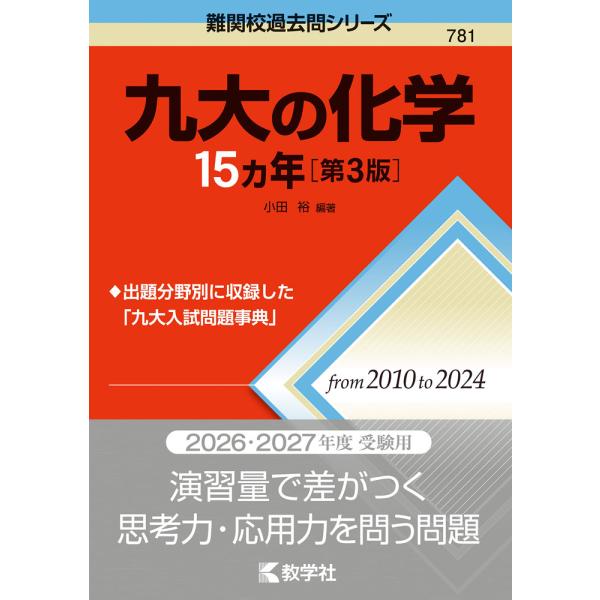 【発売日：2025年03月10日】難関校過去問シリーズ 781 九大の化学 15カ年 ［第3版］ISBN10：4-325-26692-5ISBN13：978-4-325-26692-1著作：小田裕 編出版社：教学社発行日：2025年3月10...