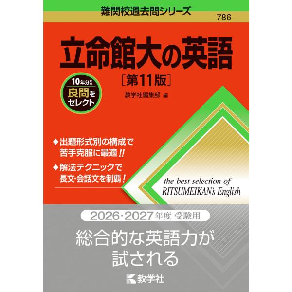 【発売日：2025年03月17日】難関校過去問シリーズ 786 立命館大の英語 ［第11版］ISBN10：4-325-26697-6ISBN13：978-4-325-26697-6著作：教学社編集部 編出版社：教学社発行日：2025年3月1...