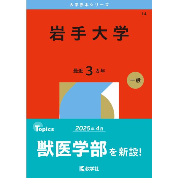 【発売日：2025年10月17日】大学赤本シリーズ2026年版 大学赤本シリーズ 014 岩手大学最近3カ年ISBN10：4-325-26732-8ISBN13：978-4-325-26732-4著作： 出版社：教学社発行日：2025年10...