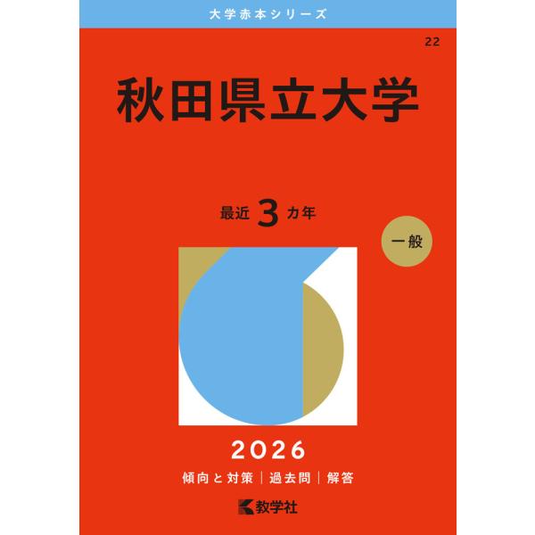 【発売日：2025年11月04日】大学赤本シリーズ2026年版 大学赤本シリーズ 022 秋田県立大学最近3カ年ISBN10：4-325-26740-9ISBN13：978-4-325-26740-9著作： 出版社：教学社発行日：2025年...