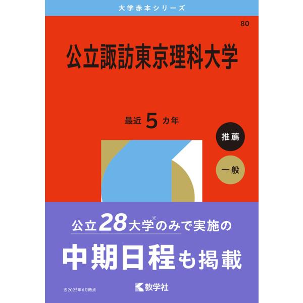 【発売日：2025年08月12日】大学赤本シリーズ2026年版 大学赤本シリーズ 080 公立諏訪東京理科大学最近5カ年ISBN10：4-325-26798-0ISBN13：978-4-325-26798-0著作： 出版社：教学社発行日：2...