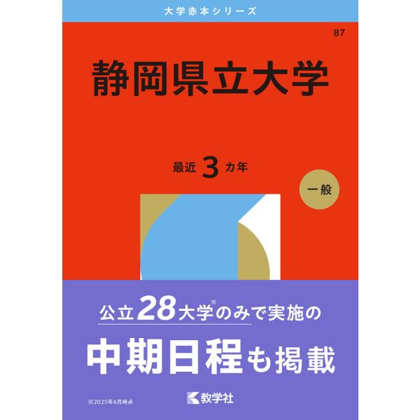【発売日：2025年10月16日】大学赤本シリーズ2026年版 大学赤本シリーズ 087 静岡県立大学最近3カ年ISBN10：4-325-26805-7ISBN13：978-4-325-26805-5著作： 出版社：教学社発行日：2025年...