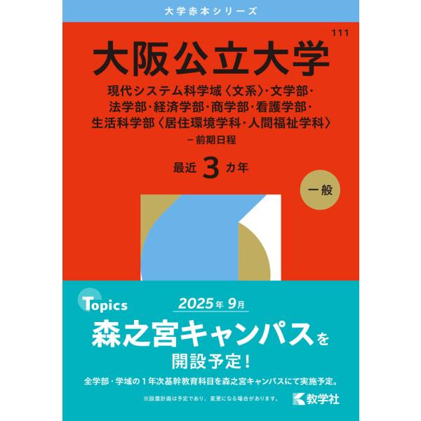 【発売日：2025年08月13日】大学赤本シリーズ2026年版 大学赤本シリーズ 111 大阪公立大学（現代システム科学域＜文系＞・文学部・法学部・経済学部・商学部・看護学部・生活科学部＜居住環境学科・人間福祉学科＞-前期日程）最近3カ年I...