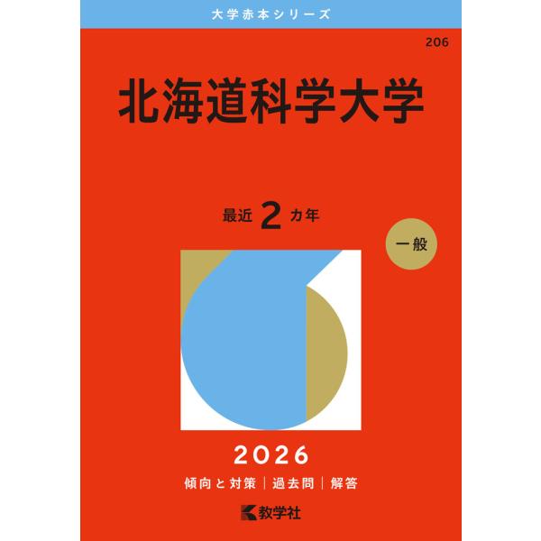 【発売日：2025年08月08日】大学赤本シリーズ2026年版 大学赤本シリーズ 206 北海道科学大学最近2カ年ISBN10：4-325-26904-5ISBN13：978-4-325-26904-5著作： 出版社：教学社発行日：2025...