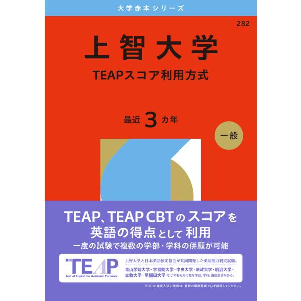 【発売日：2025年05月30日】大学赤本シリーズ2026年版 大学赤本シリーズ 282 上智大学（TEAPスコア利用方式）最近3カ年ISBN10：4-325-26981-9ISBN13：978-4-325-26981-6著作： 出版社：教...