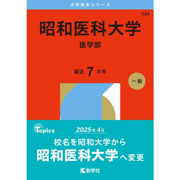 【発売日：2025年10月10日】大学赤本シリーズ2026年版 大学赤本シリーズ 284 昭和医科大学（医学部）最近7カ年ISBN10：4-325-26983-5ISBN13：978-4-325-26983-0著作： 出版社：教学社発行日：...