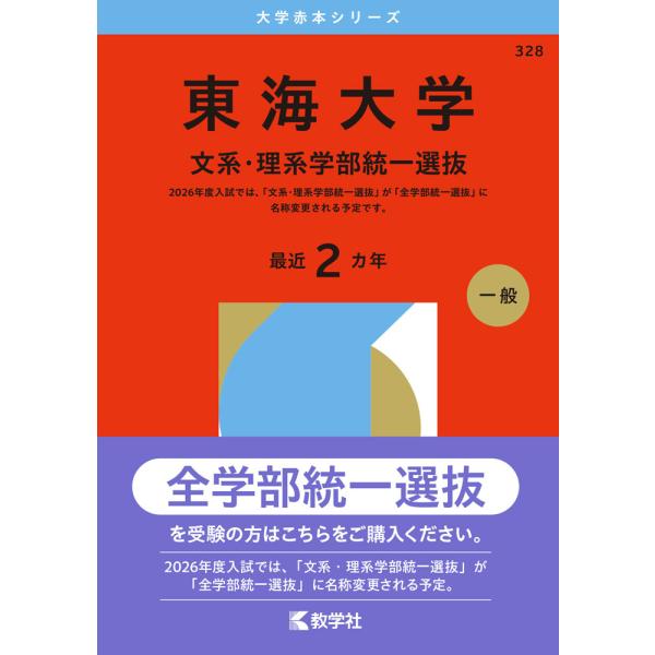 【発売日：2025年10月06日】大学赤本シリーズ2026年版 大学赤本シリーズ 328 東海大学（文系・理系学部統一選抜）最近2カ年ISBN10：4-325-27026-4ISBN13：978-4-325-27026-3著作： 出版社：教...
