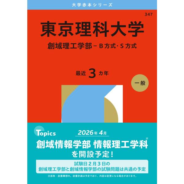 【発売日：2025年06月13日】大学赤本シリーズ2026年版 大学赤本シリーズ 347 東京理科大学（創域理工学部-B方式・S方式）最近3カ年ISBN10：4-325-27045-0ISBN13：978-4-325-27045-4著作： ...