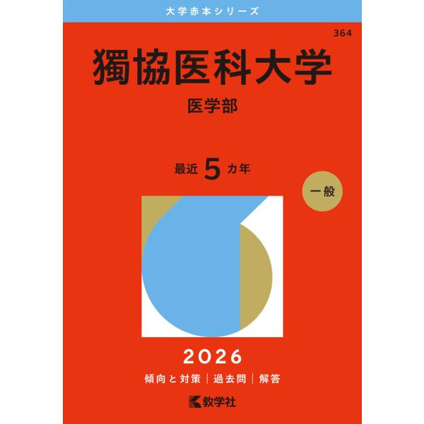 【発売日：2025年10月10日】大学赤本シリーズ2026年版 大学赤本シリーズ 364 獨協医科大学（医学部）最近5カ年ISBN10：4-325-27061-2ISBN13：978-4-325-27061-4著作： 出版社：教学社発行日：...