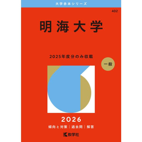 【発売日：2025年07月28日】大学赤本シリーズ2026年版 大学赤本シリーズ 402 明海大学2025年度分のみ収載ISBN10：4-325-27099-XISBN13：978-4-325-27099-7著作： 出版社：教学社発行日：2...