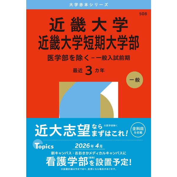 【発売日：2025年07月02日】大学赤本シリーズ2026年版 大学赤本シリーズ 508 近畿大学・近畿大学短期大学部（医学部を除く-一般入試前期）最近3カ年ISBN10：4-325-27204-6ISBN13：978-4-325-2720...