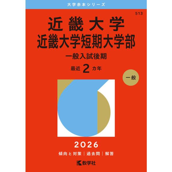 【発売日：2025年11月10日】大学赤本シリーズ2026年版 大学赤本シリーズ 513 近畿大学・近畿大学短期大学部（一般入試後期）最近2カ年ISBN10：4-325-27209-7ISBN13：978-4-325-27209-0著作： ...