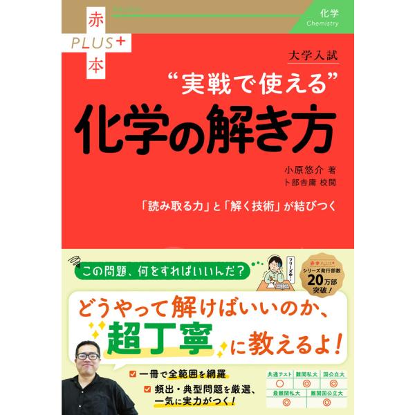 【発売日：2025年10月14日】赤本プラス大学入試 “実戦で使える”化学の解き方ISBN10：4-325-27275-5ISBN13：978-4-325-27275-5著作：小原悠介 著／卜部吉庸 校閲出版社：教学社発行日：2025年10...