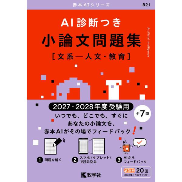 【発売日：2026年04月03日】赤本AIシリーズAI診断つき小論文問題集［文系-人文・教育］ （2027・2028年度受験用）ISBN10：4-325-27281-XISBN13：978-4-325-27281-6著作：教学社編集部 編出...