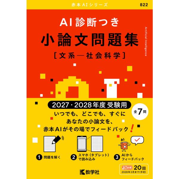 【発売日：2026年04月03日】赤本AIシリーズAI診断つき小論文問題集［文系-社会科学］ （2027・2028年度受験用）ISBN10：4-325-27282-8ISBN13：978-4-325-27282-3著作：教学社編集部 編出版...