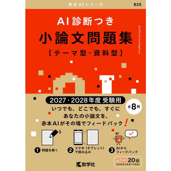 【発売日：2026年05月25日】赤本AIシリーズAI診断つき小論文問題集［テーマ型・資料型］ （2027・2028年度受験用）ISBN10：4-325-27285-2ISBN13：978-4-325-27285-4著作： 出版社：教学社発...
