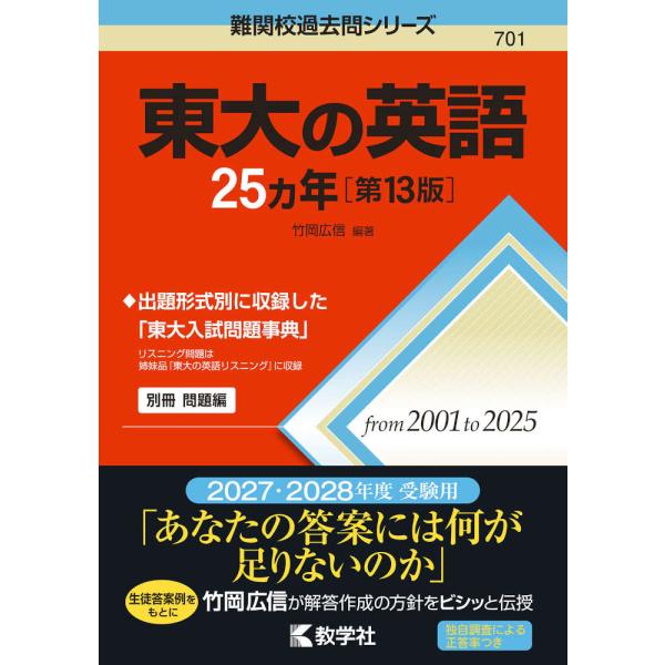 【発売日：2026年03月16日】難関校過去問シリーズ 701 東大の英語 25カ年 ［第13版］ISBN10：4-325-27295-XISBN13：978-4-325-27295-3著作：竹岡広信 編出版社：教学社発行日：2026年3月...