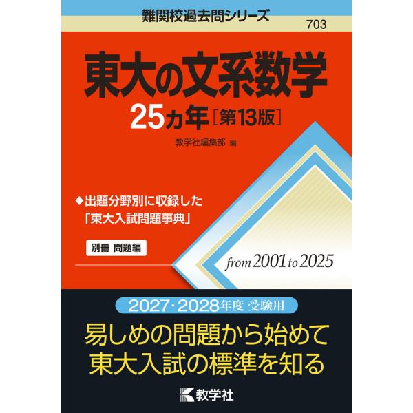 【発売日：2026年03月09日】難関校過去問シリーズ 703 東大の文系数学 25カ年 ［第13版］ISBN10：4-325-27297-6ISBN13：978-4-325-27297-7著作：教学社編集部 編出版社：教学社発行日：202...