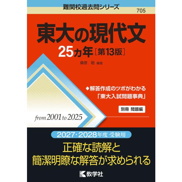 【発売日：2026年03月13日】難関校過去問シリーズ 705 東大の現代文 25カ年 ［第13版］ISBN10：4-325-27299-2ISBN13：978-4-325-27299-1著作：桑原聡 編出版社：教学社発行日：2026年3月...