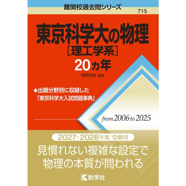 【発売日：2026年03月09日】難関校過去問シリーズ 715 東京科学大［理工学系］の物理 20カ年ISBN10：4-325-27309-3ISBN13：978-4-325-27309-7著作：岡西利尚 編出版社：教学社発行日：2026年...