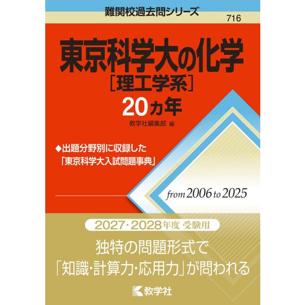【発売日：2026年03月09日】難関校過去問シリーズ 716 東京科学大［理工学系］の化学 20カ年ISBN10：4-325-27310-7ISBN13：978-4-325-27310-3著作：教学社編集部 編出版社：教学社発行日：202...