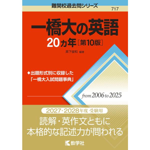 【発売日：2026年03月16日】難関校過去問シリーズ 717 一橋大の英語 20カ年 ［第10版］ISBN10：4-325-27311-5ISBN13：978-4-325-27311-0著作：黒下俊和 編出版社：教学社発行日：2026年3...
