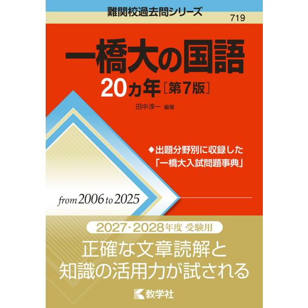 【発売日：2026年03月09日】難関校過去問シリーズ 719 一橋大の国語 20カ年 ［第7版］ISBN10：4-325-27313-1ISBN13：978-4-325-27313-4著作：田中淳一 編出版社：教学社発行日：2026年3月...