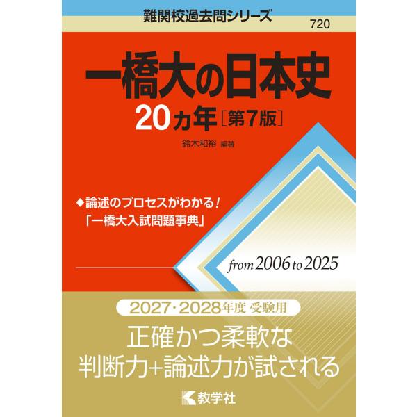 【発売日：2026年03月09日】難関校過去問シリーズ 720 一橋大の日本史 20カ年 ［第7版］ISBN10：4-325-27314-XISBN13：978-4-325-27314-1著作：鈴木和裕 編出版社：教学社発行日：2026年3...
