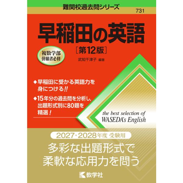 【発売日：2026年03月09日】難関校過去問シリーズ 731 早稲田の英語 ［第12版］ISBN10：4-325-27320-4ISBN13：978-4-325-27320-2著作：武知千津子 編出版社：教学社発行日：2026年3月9日仕...