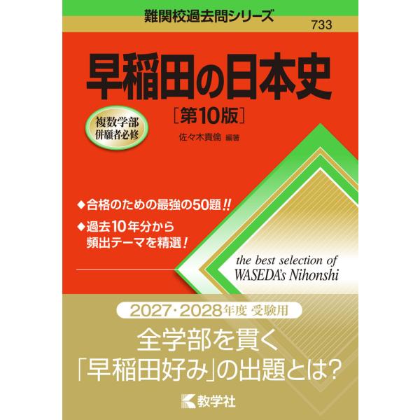 【発売日：2026年03月09日】難関校過去問シリーズ 733 早稲田の日本史 ［第10版］ISBN10：4-325-27322-0ISBN13：978-4-325-27322-6著作：佐々木貴倫 編出版社：教学社発行日：2026年3月9日...