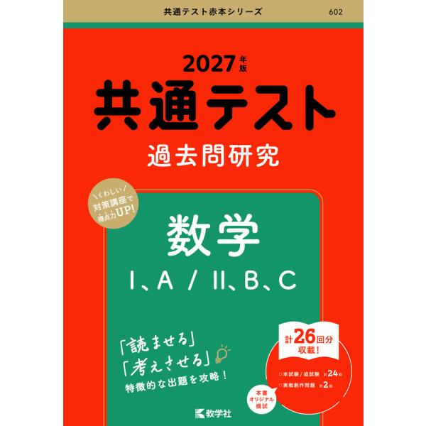【発売日：2026年04月10日】共通テスト赤本シリーズ共通テスト 過去問研究 数学I、A/II、B、C 2027年版ISBN10：4-325-27338-7ISBN13：978-4-325-27338-7著作：教学社編集部 編出版社：教学...