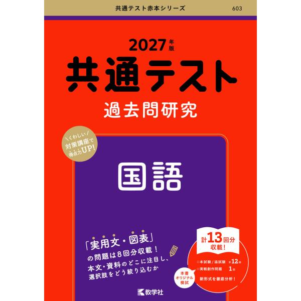 【発売日：2026年04月20日】共通テスト赤本シリーズ共通テスト 過去問研究 国語 2027年版ISBN10：4-325-27339-5ISBN13：978-4-325-27339-4著作：教学社編集部 編出版社：教学社発行日：2026年...