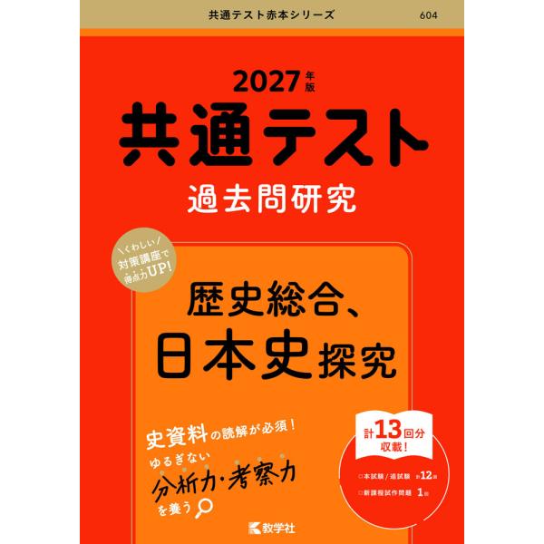 【発売日：2026年04月15日】共通テスト赤本シリーズ共通テスト 過去問研究 歴史総合、日本史探究 2027年版ISBN10：4-325-27340-9ISBN13：978-4-325-27340-0著作：教学社編集部 編出版社：教学社発...