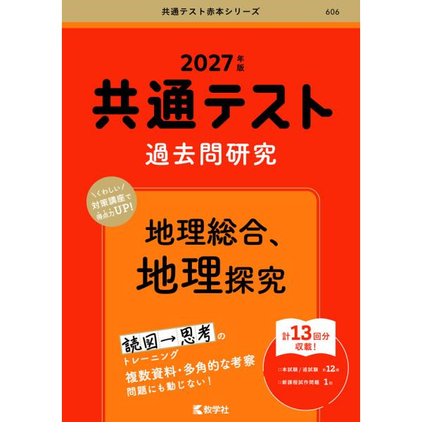 【発売日：2026年04月20日】共通テスト赤本シリーズ共通テスト 過去問研究 地理総合、地理探究 2027年版ISBN10：4-325-27342-5ISBN13：978-4-325-27342-4著作：教学社編集部 編出版社：教学社発行...