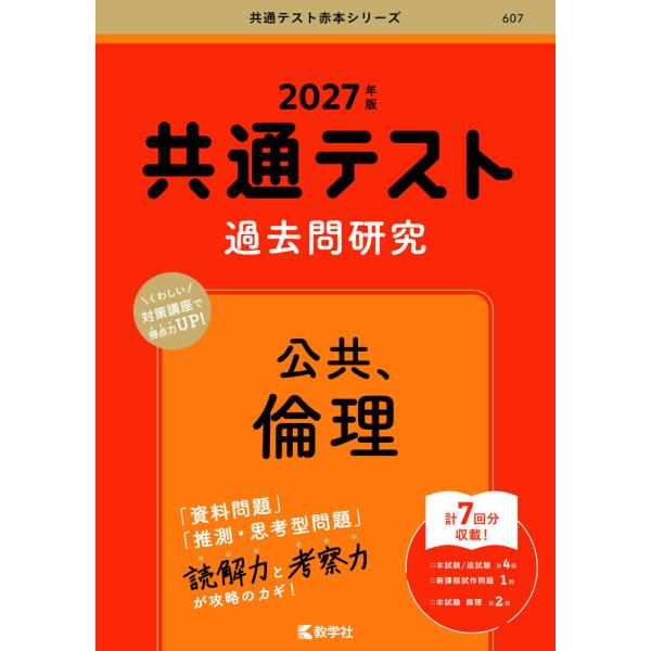【発売日：2026年04月24日】共通テスト赤本シリーズ共通テスト 過去問研究 公共、倫理 2027年版ISBN10：4-325-27343-3ISBN13：978-4-325-27343-1著作：教学社編集部 編出版社：教学社発行日：20...
