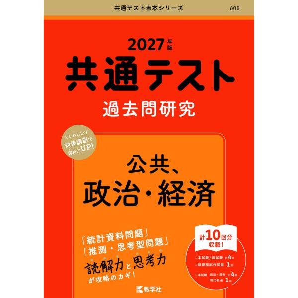 【発売日：2026年04月24日】共通テスト赤本シリーズ共通テスト 過去問研究 公共、政治・経済 2027年版ISBN10：4-325-27344-1ISBN13：978-4-325-27344-8著作：教学社編集部 編出版社：教学社発行日...