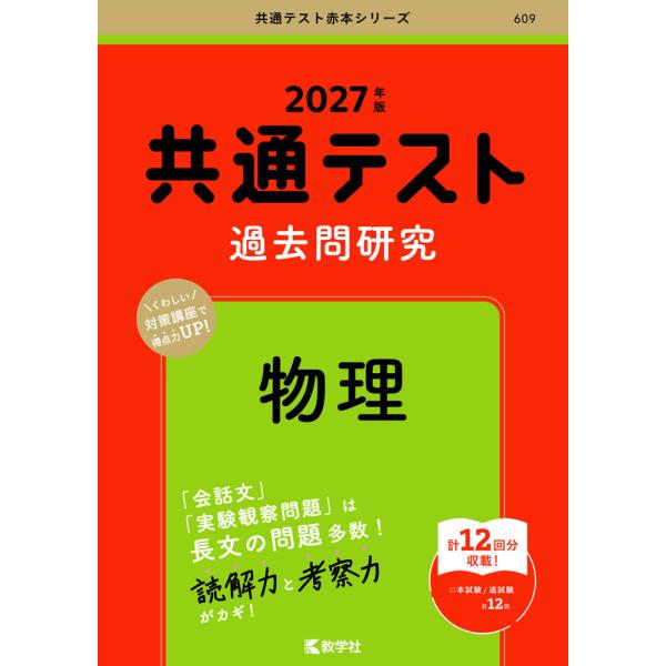 【発売日：2026年04月10日】共通テスト赤本シリーズ共通テスト 過去問研究 物理 2027年版ISBN10：4-325-27345-XISBN13：978-4-325-27345-5著作：教学社編集部 編出版社：教学社発行日：2026年...