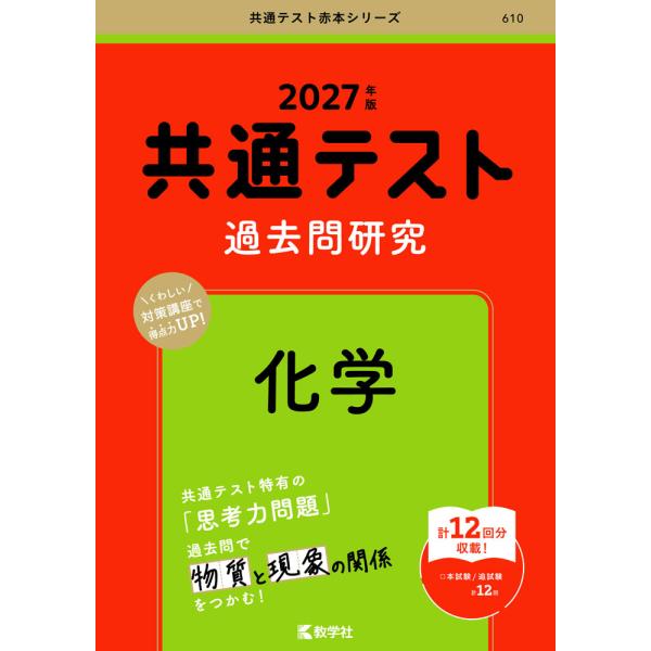 【発売日：2026年04月10日】共通テスト赤本シリーズ共通テスト 過去問研究 化学 2027年版ISBN10：4-325-27346-8ISBN13：978-4-325-27346-2著作：教学社編集部 編出版社：教学社発行日：2026年...