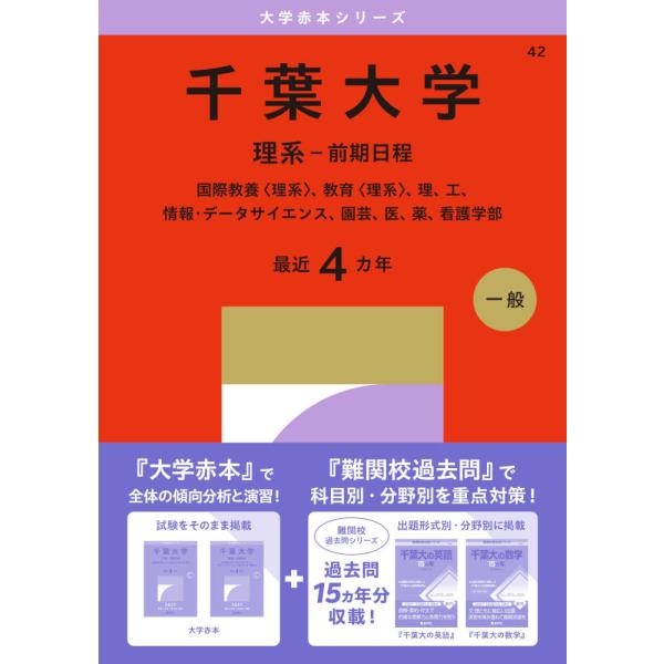 【発売日：2026年08月19日】大学赤本シリーズ2027年版 大学赤本シリーズ 042 千葉大学（理系-前期日程）国際教養＜理系＞、教育＜理系＞、理、工、情報・データサイエンス、園芸、医、薬、看護学部ISBN10：4-325-27391-...