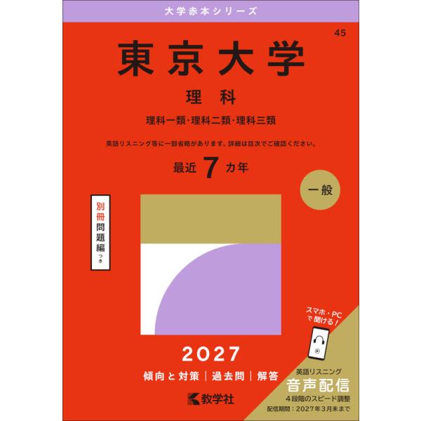 【発売日：2026年06月03日】大学赤本シリーズ2027年版 大学赤本シリーズ 045 東京大学（理科）ISBN10：4-325-27394-8ISBN13：978-4-325-27394-3著作： 出版社：教学社発行日：2026年6月3...