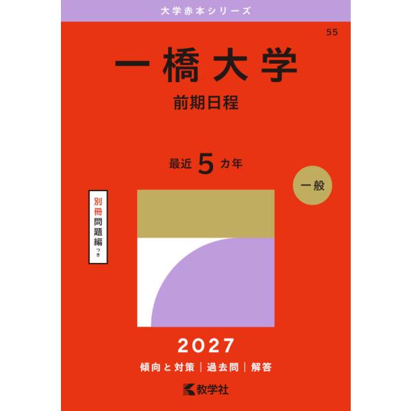【発売日：2026年07月02日】大学赤本シリーズ2027年版 大学赤本シリーズ 055 一橋大学（前期日程）ISBN10：4-325-27404-9ISBN13：978-4-325-27404-9著作： 出版社：教学社発行日：2026年7...